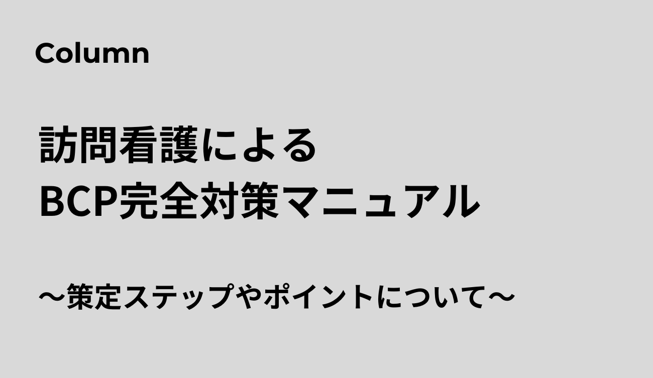 訪問看護によるBCP完全対策マニュアル | 株式会社UPDATE